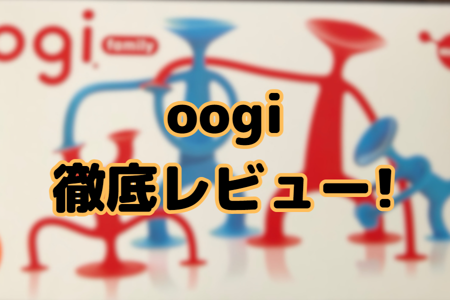 おすすめ！シリコン製の知育玩具「oogi」レビュー！ | 玩具オタクJJの部屋